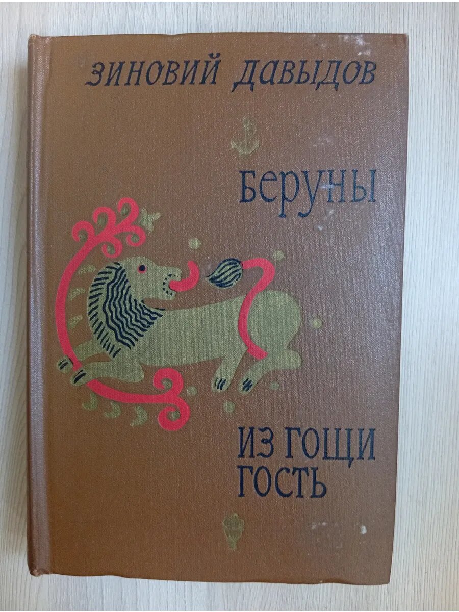 Беруны. Из Гощи гость