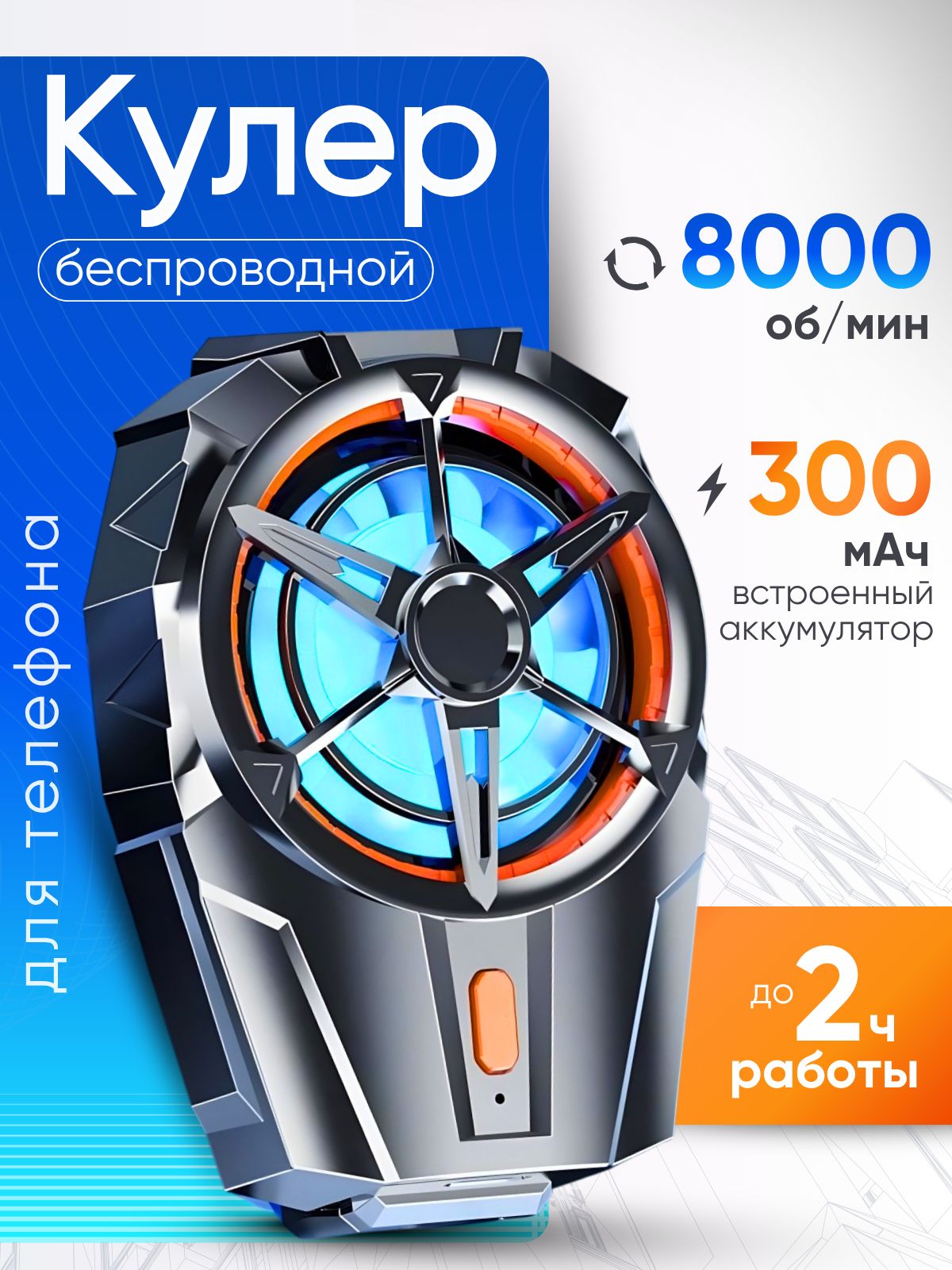 Кулер для телефона беспроводной, охлаждение смартфона для игр, регулятор оборотов, 7000 об/мин, LED-подсветка