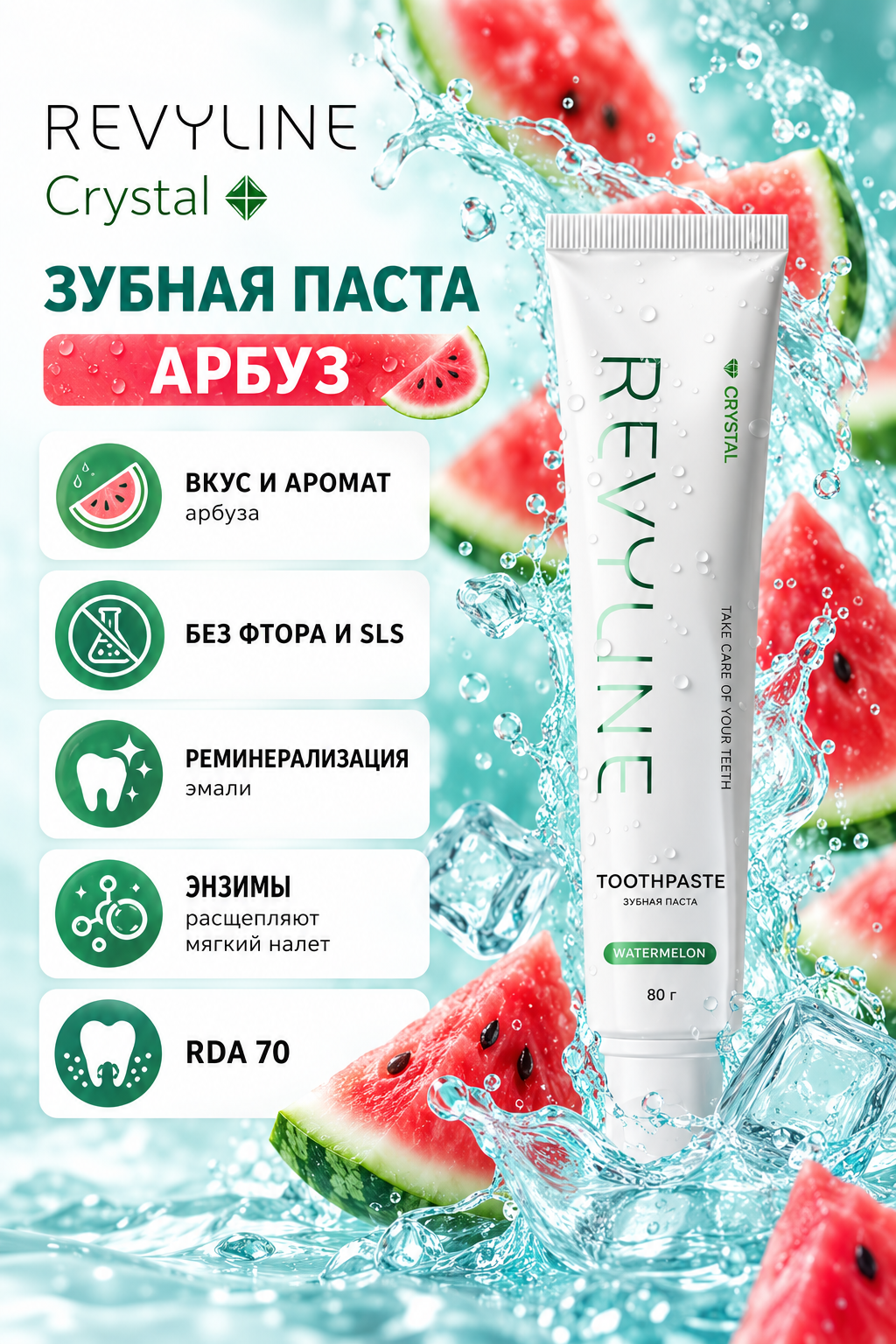 Revyline Crystal Арбуз без фтора, Зубная паста, 80 г