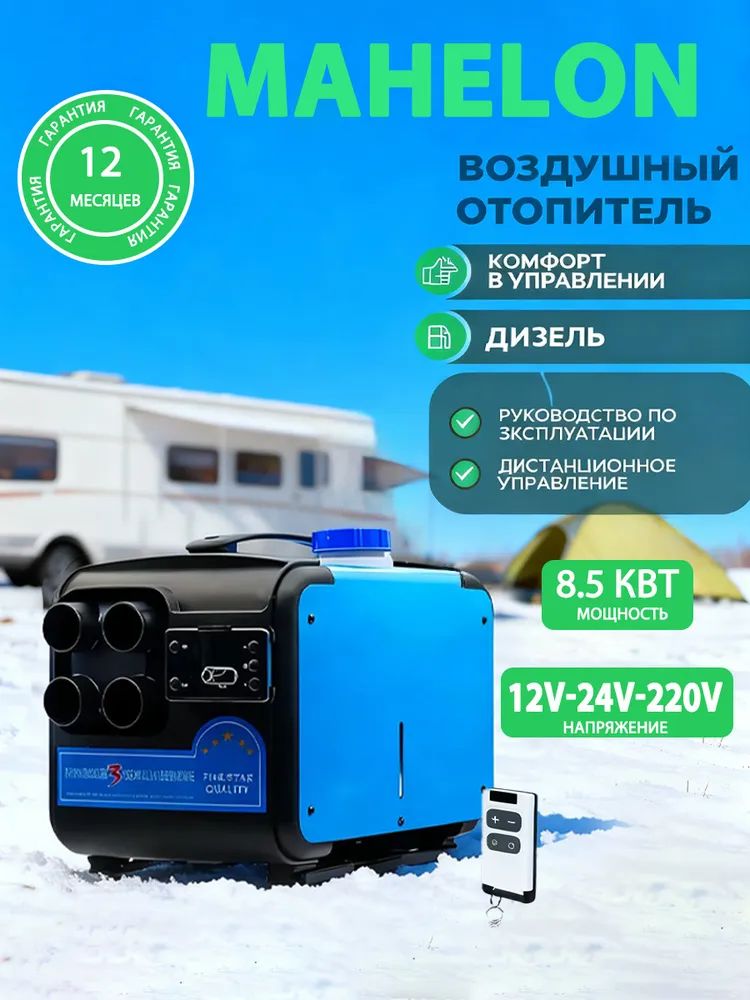 Автомобильный автономный дизельный воздушный отопитель, MH-C50, 5 КВТ,12V/24V/220V TM MAHELON
