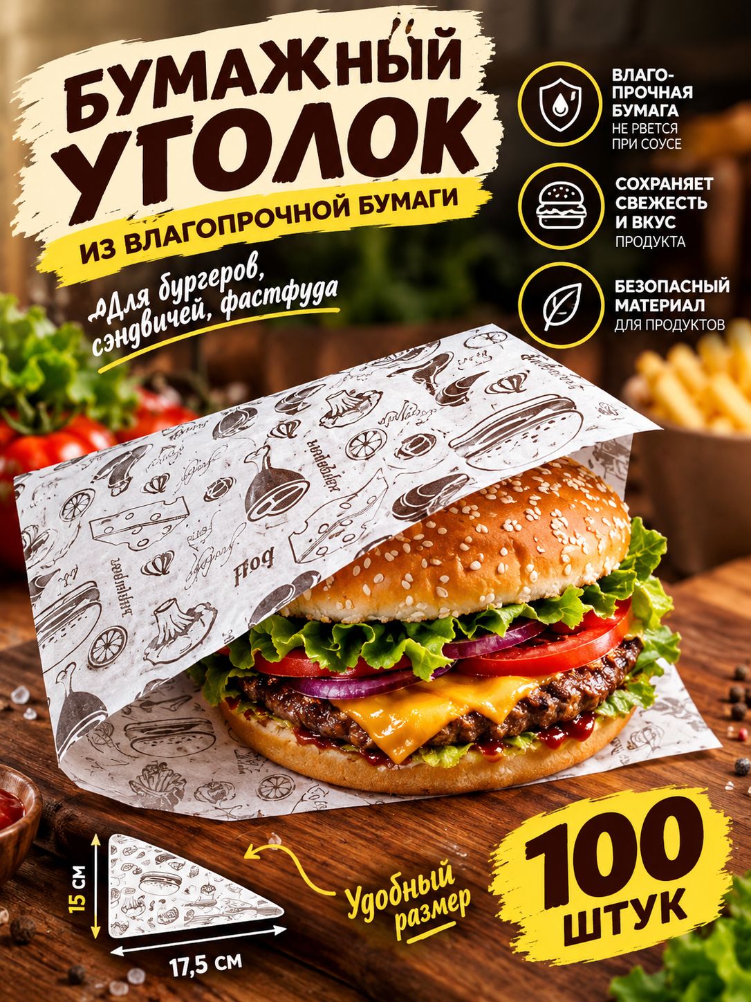 Бумага для бургеров 17,5*15 см,100 штук/Уголок бумажный/Конверты для бургеров