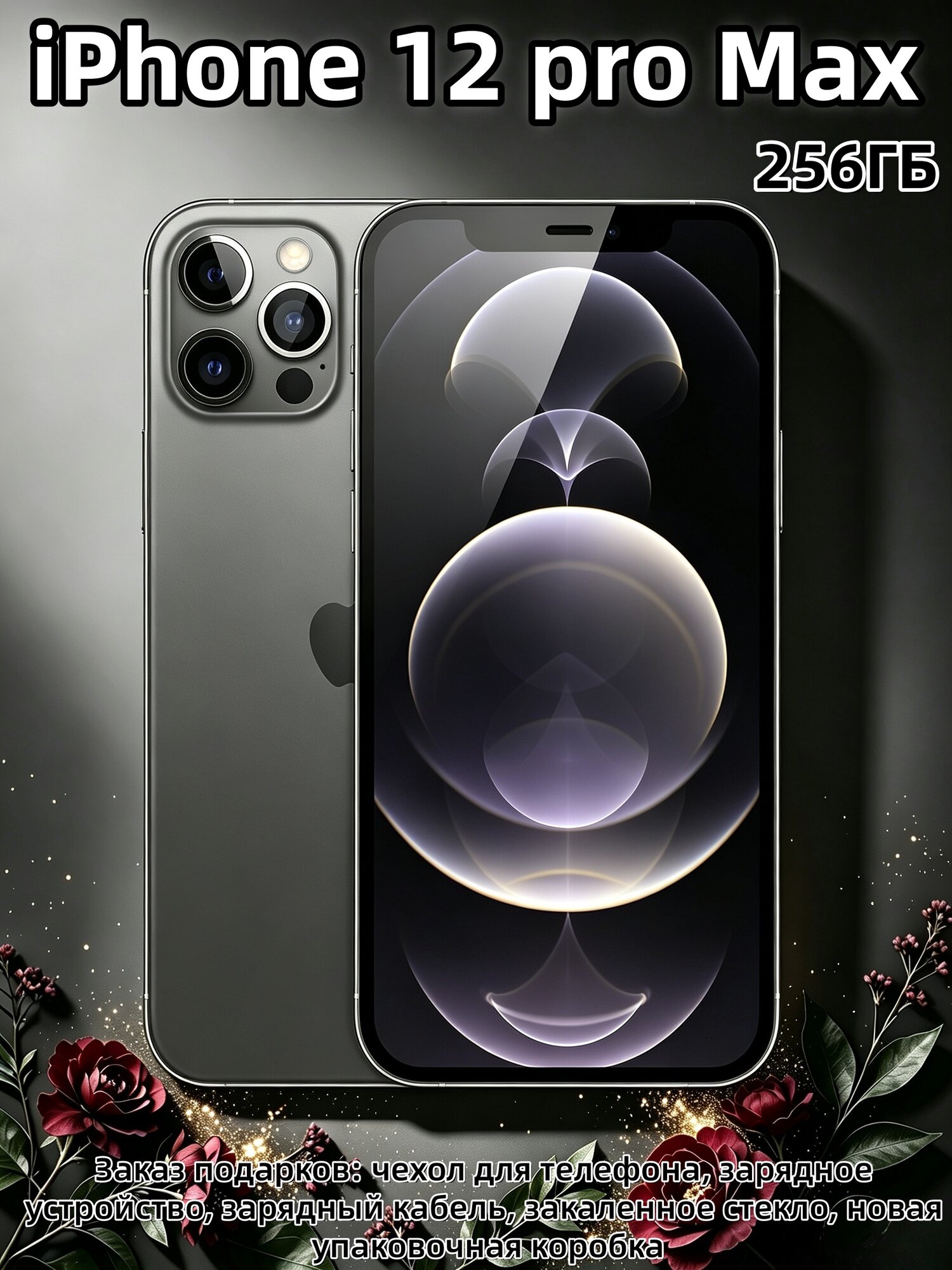 Смартфон iPhone 12 Pro Max, 256 ГБ, экран 6,7 дюйма, OLED, NFC, поддержка двух карт Nano‑SIM, цвет графитовый