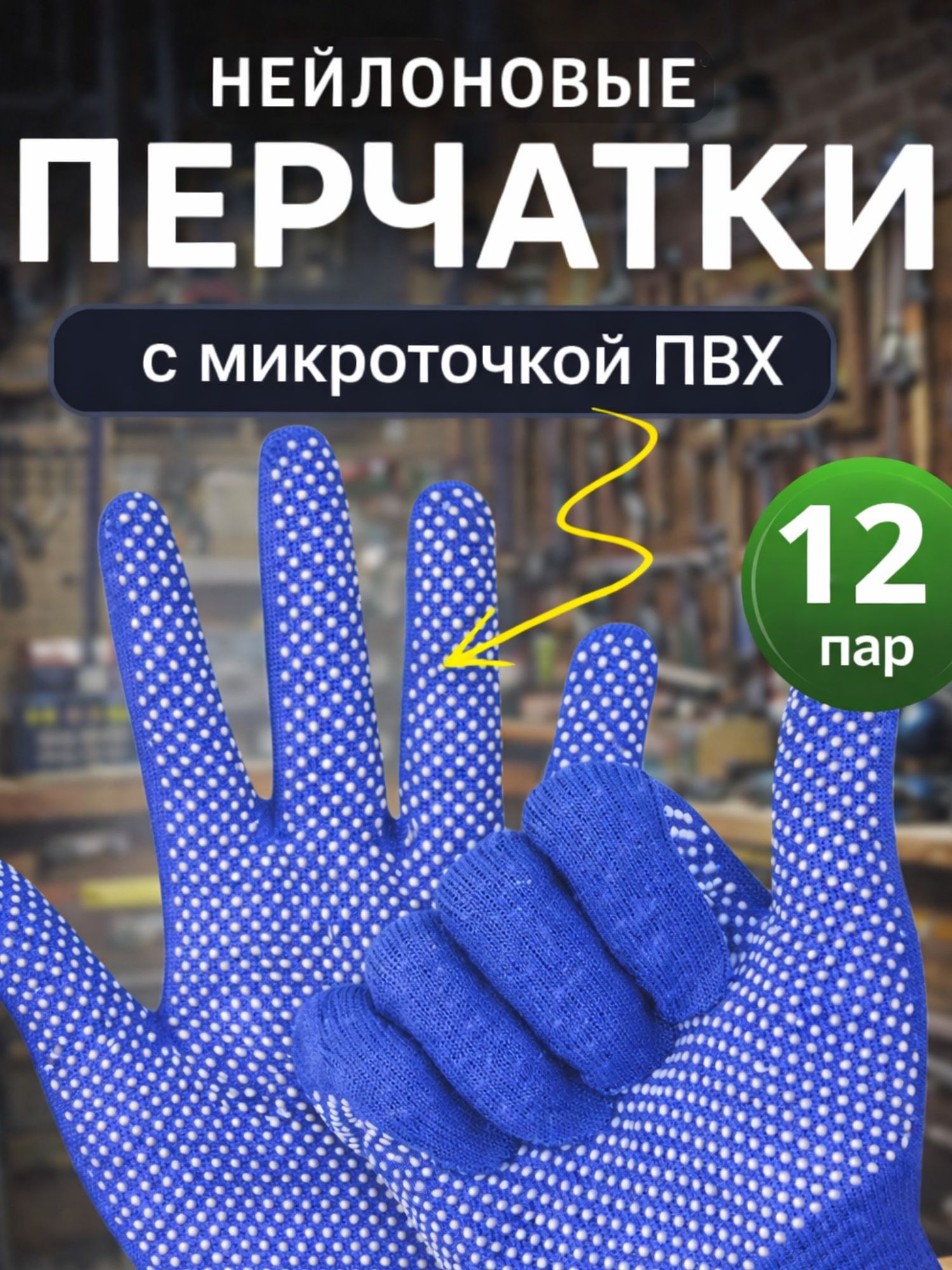 Перчатки рабочие нейлоновые с ПВХ точка