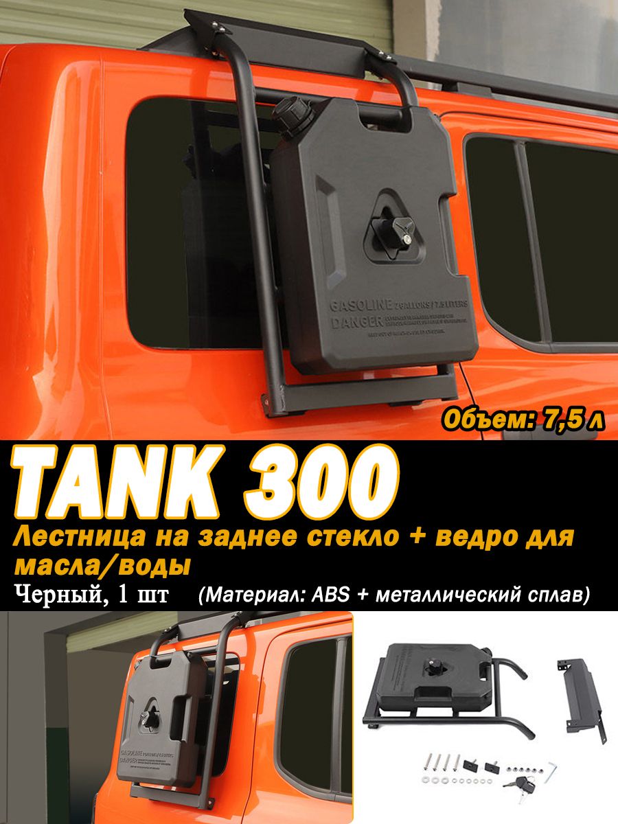 Внешние решетки на задние окна для TANK 300, Материал ABS + металлический сплав, TANK Защита внешних частей автомобиля.