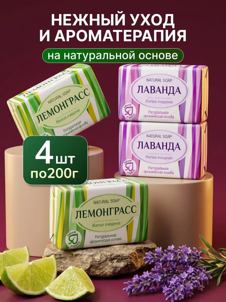 Мыло твердое натуральное на органической основе Лаванда и Лемонграсс, набор 4 шт. по 200 г