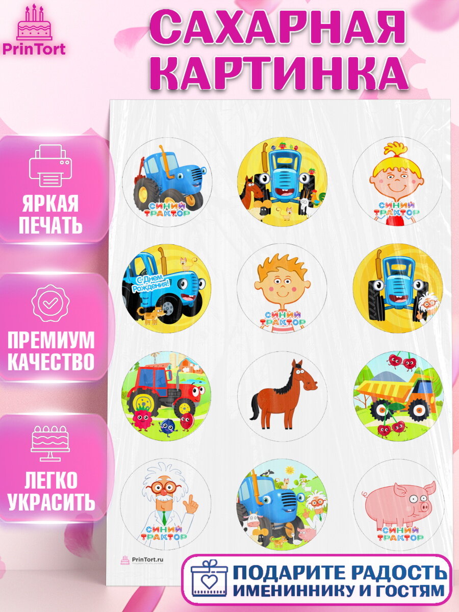 Сахарная картинка для торта Синий трактор. Украшения для торта мальчику или девочки на День Рождения. Декор для выпечки PrinTort