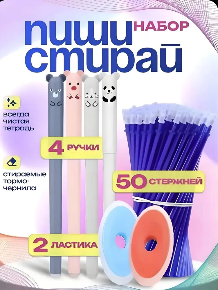 Ручки стираемые гелевые, набор ручек пиши стирай 4 шт, 50 стержней, 2 ластика, синий цвет