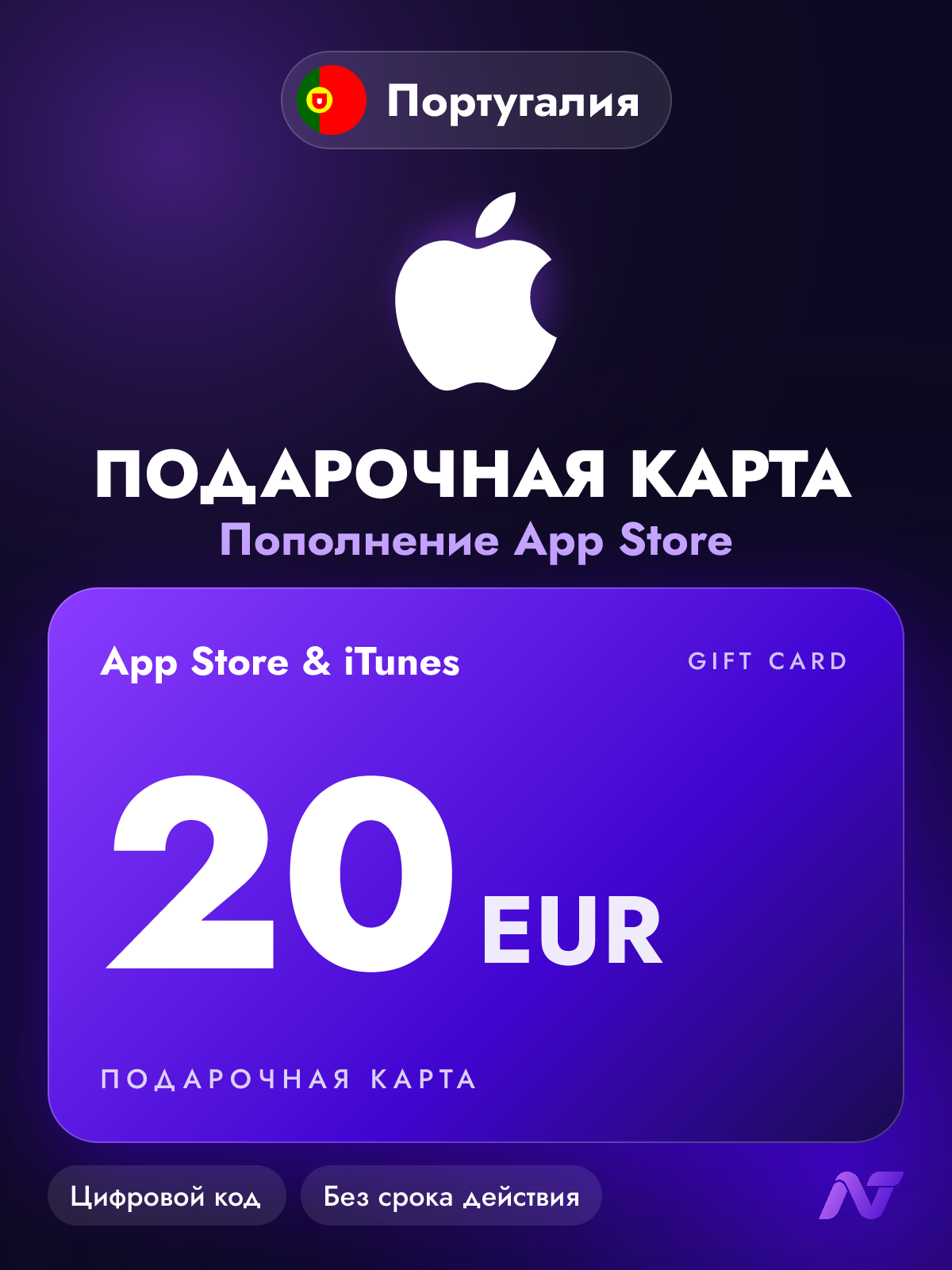 Подарочная карта Apple Gift Card App Store и iTunes, 20 евро (EUR), пополнение Apple ID, Португалия