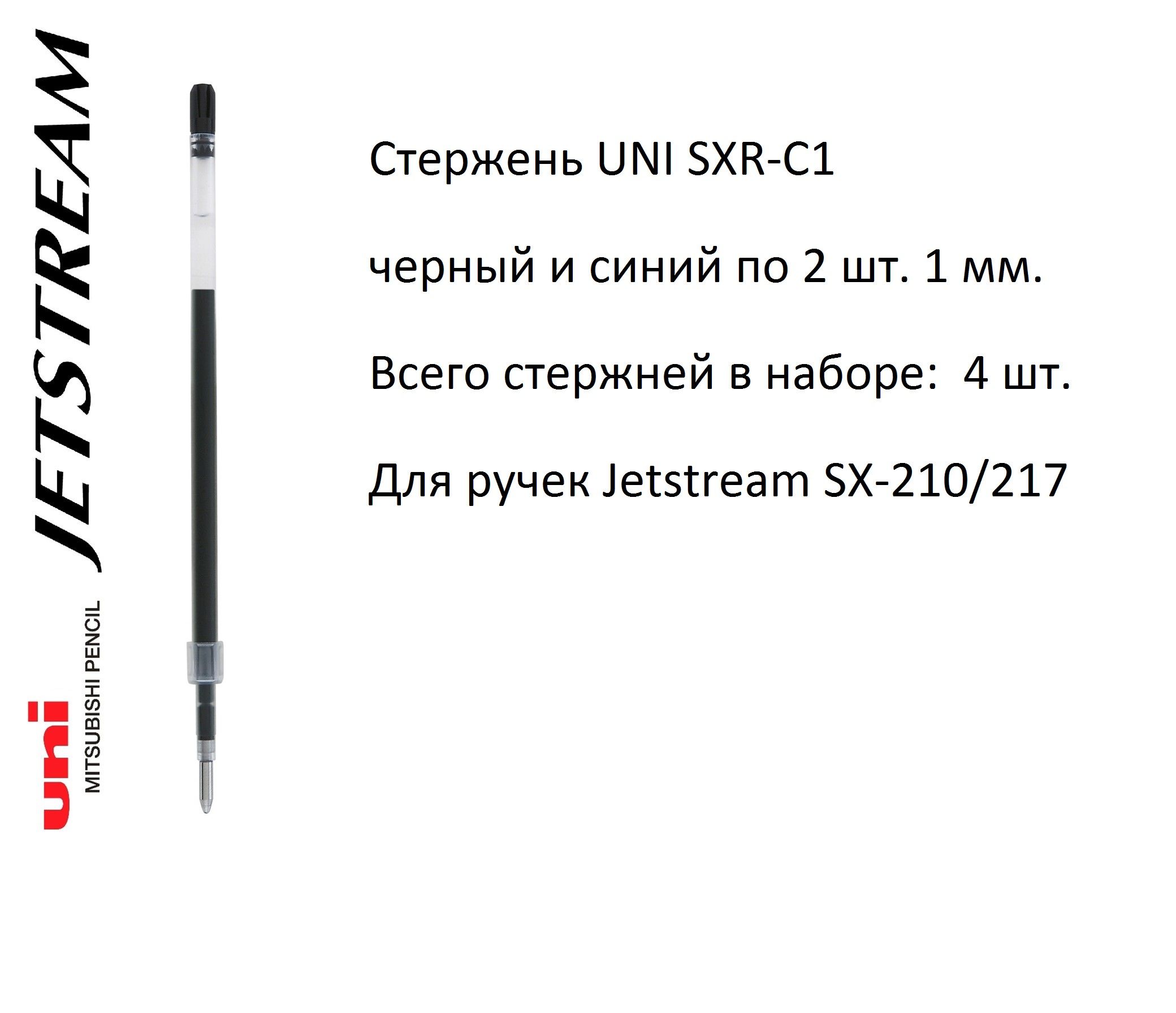Стержень UNI SXR-C1, черный и синий по 2 шт. 1 мм. Для ручек UNI Jetstream SX-210/217
