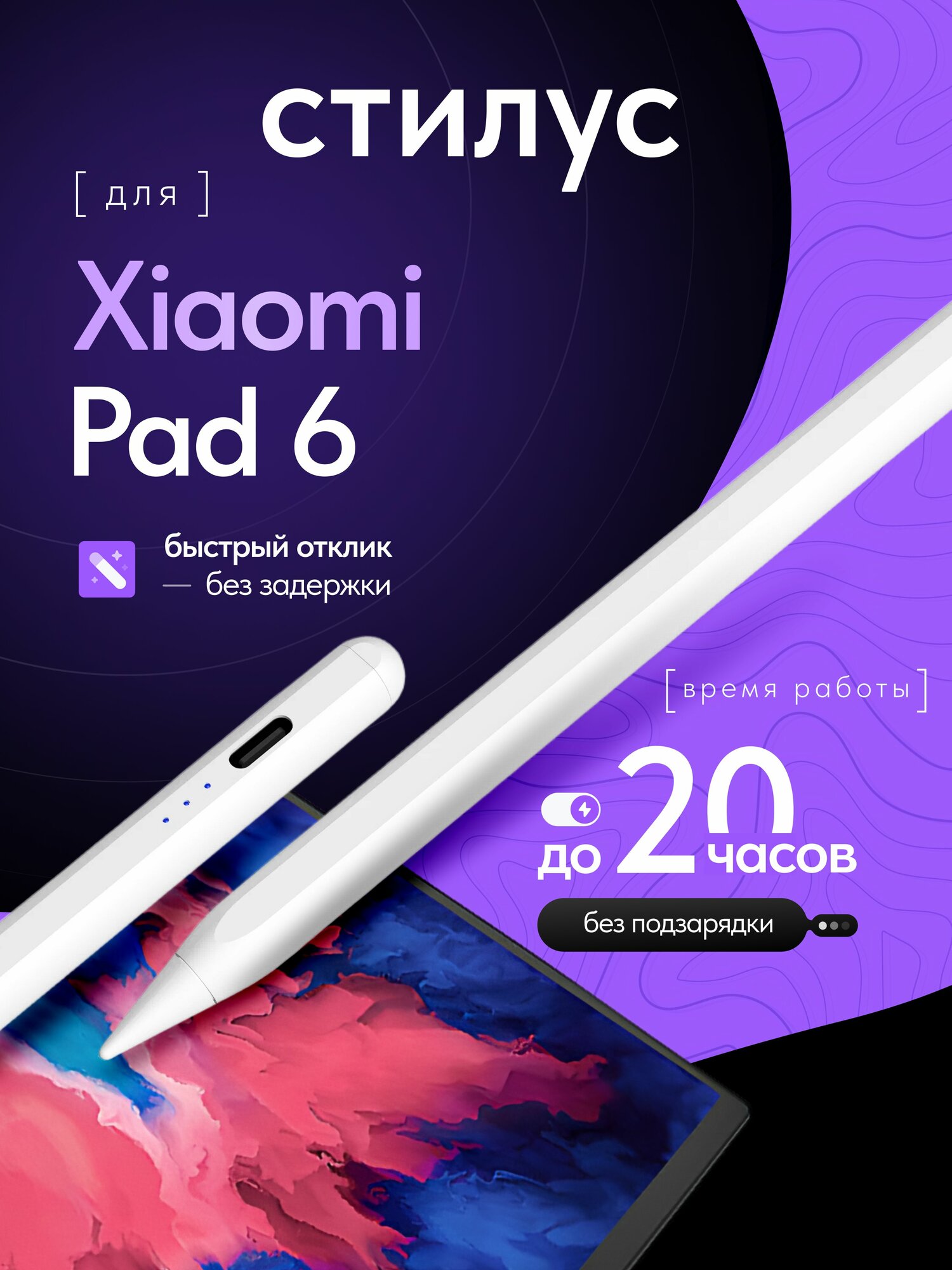 Стилус для планшета Xiaomi Pad 6 (Сяоми Пэд 6) / белый, кабель Type-C, 20 часов без подзарядки
