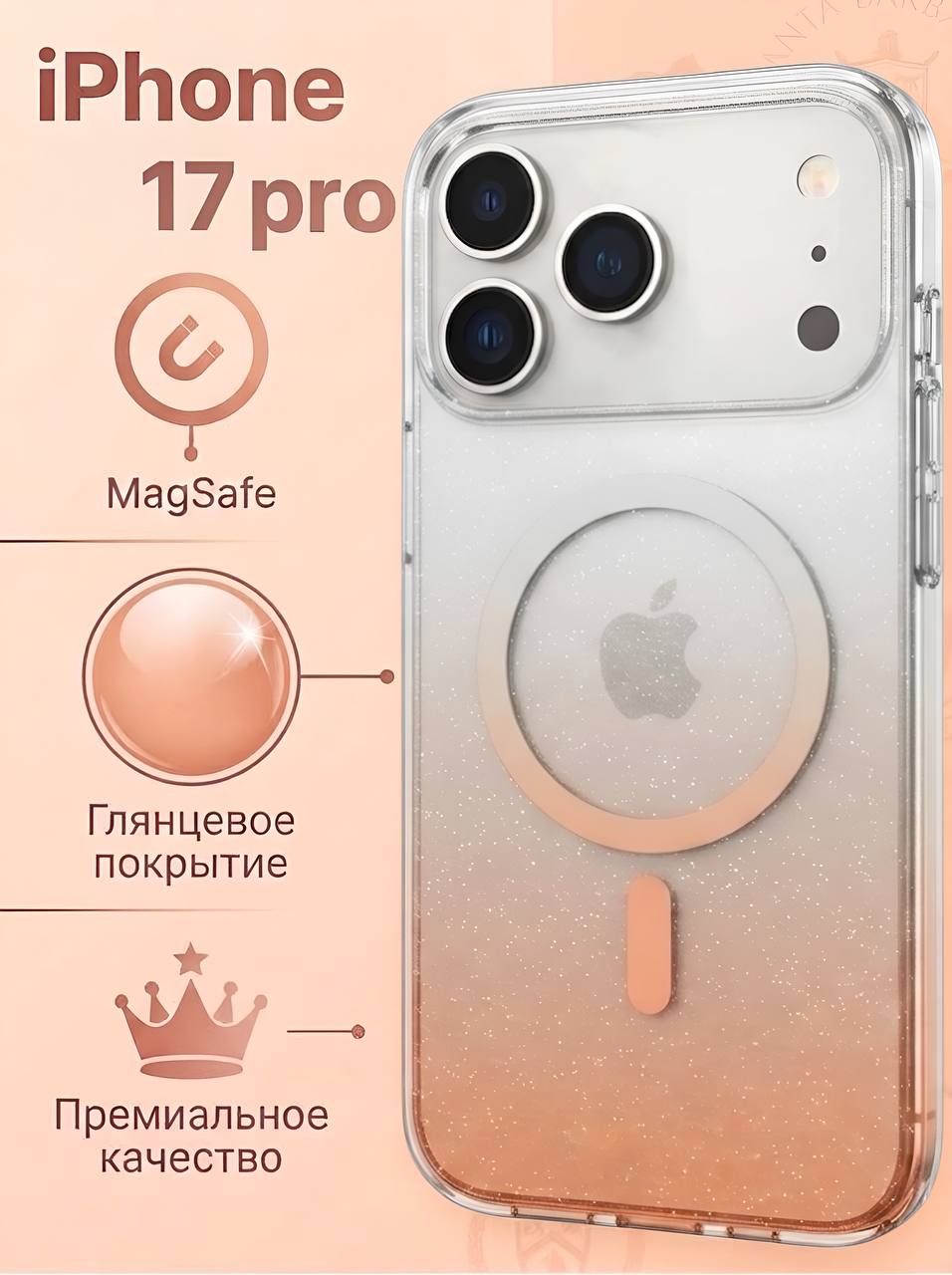 Чехол противоударный с блестками на iPhone 17 pro / iPhone 18 pro прозрачный с MagSafe
