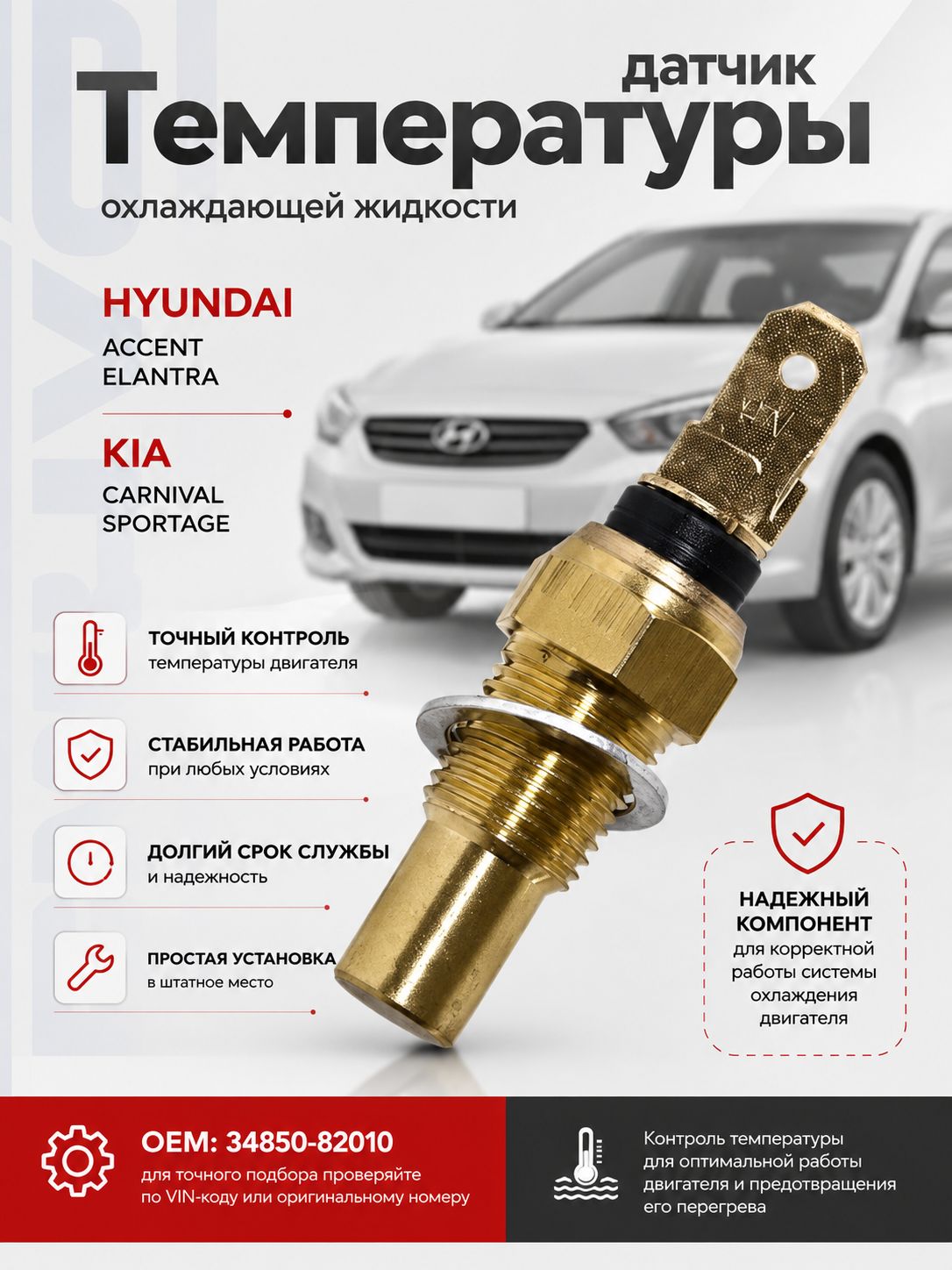 Датчик температуры охлаждающей жидкости 34850-82010 Hyundai Accent, Sonata, Kia Sportage, Mitsubishi