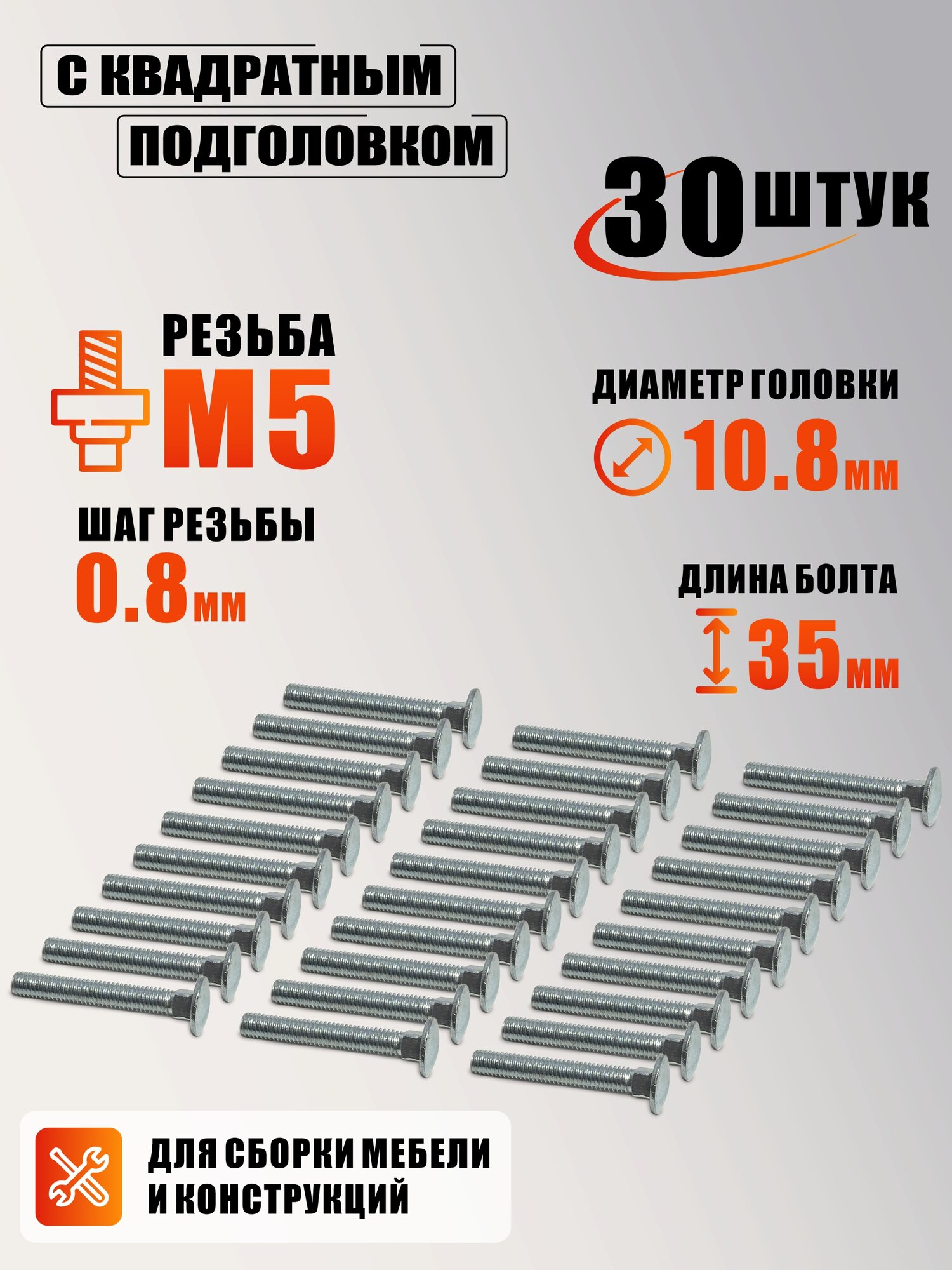 Болт М5х35 с полукруглой головкой и квадратным подголовком мебельный DIN 603, 30 шт