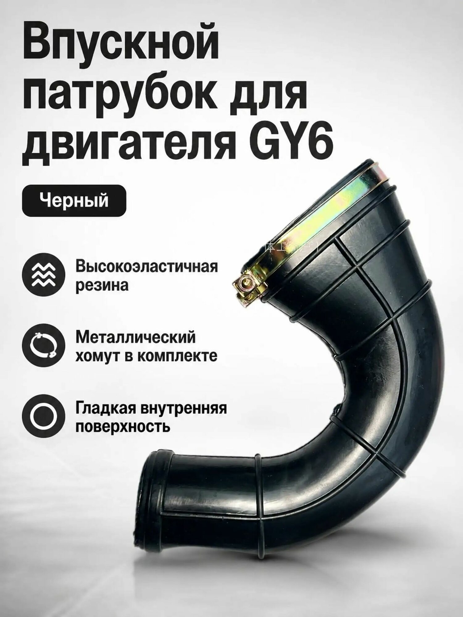Воздуховод для двигателя GY6 150-200-230, резиновый гофрированный патрубок с хомутом, 80x43 мм