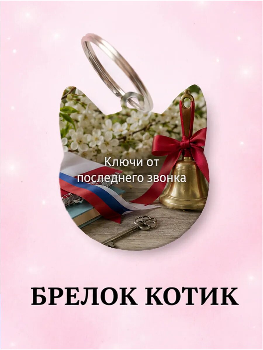 Брелок