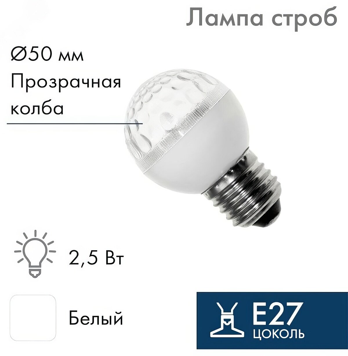 Лампа строб светодиодная d-50 E27 18 LED 2,5Вт белый 230В