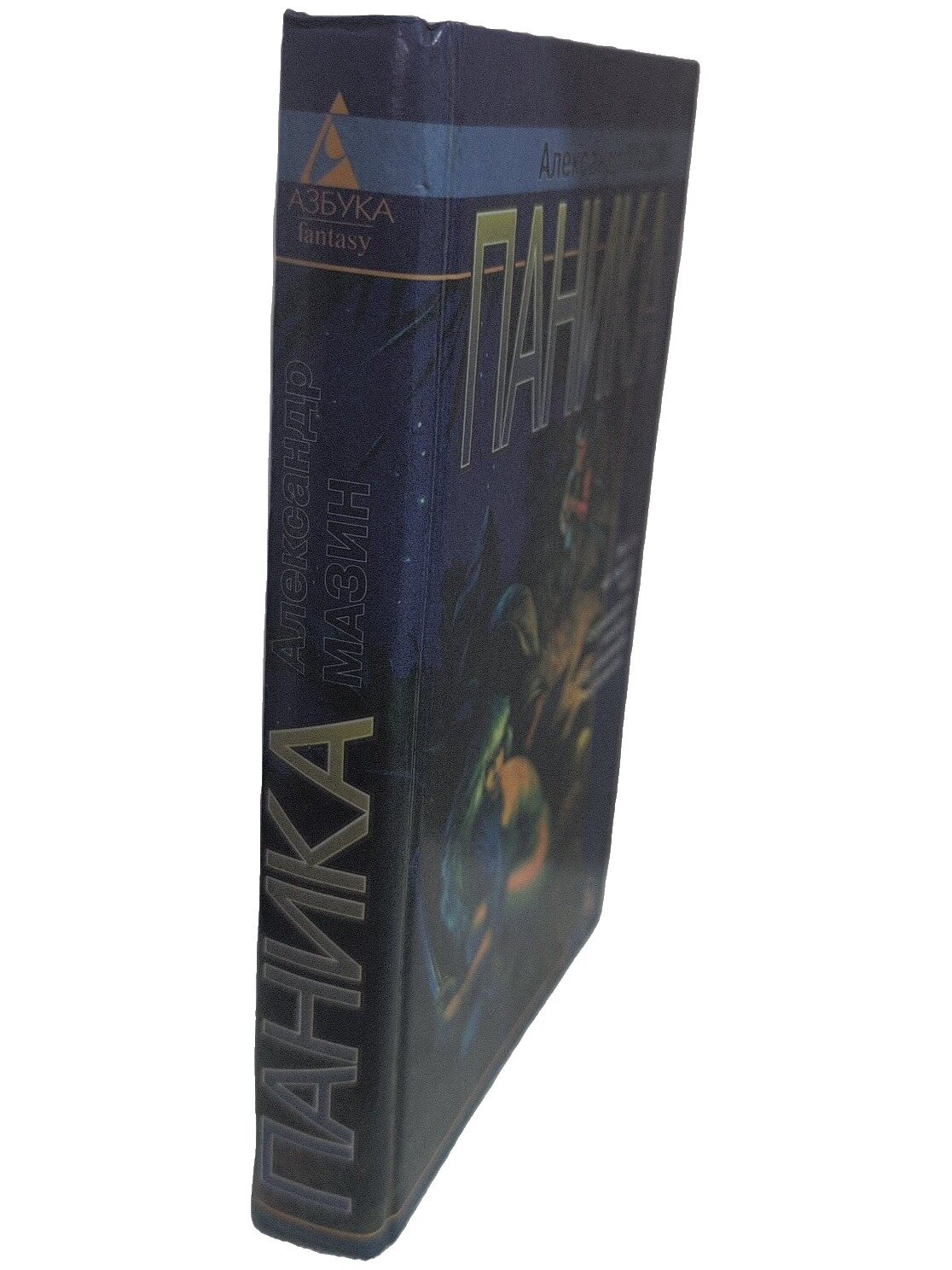 Паника. Мазин Александр Владимирович. Азбука. 1996. Твердый переплет. 416 стр