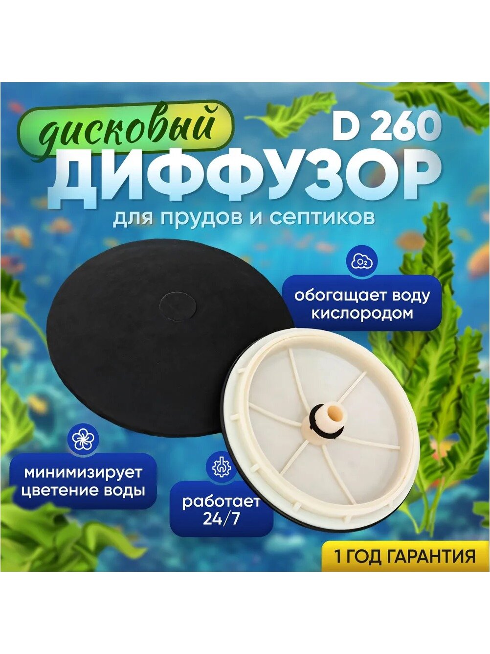 Дисковый аэратор для пруда и септика D260, распылитель воздуха с обратным клапаном