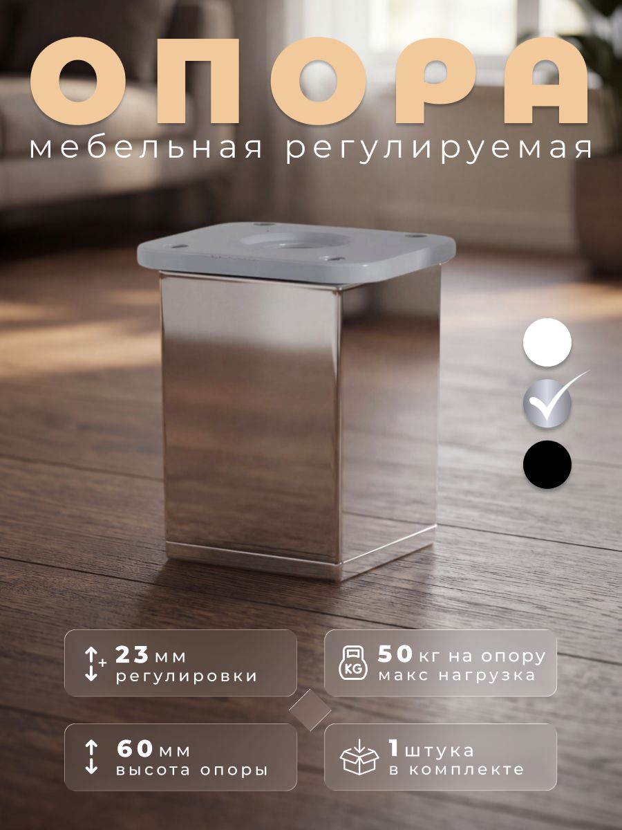 Ножка для мебели Brante высота 60 мм. ДК 8 блестящий хром, опора мебельная для кухни, стола, шкафа, кровати