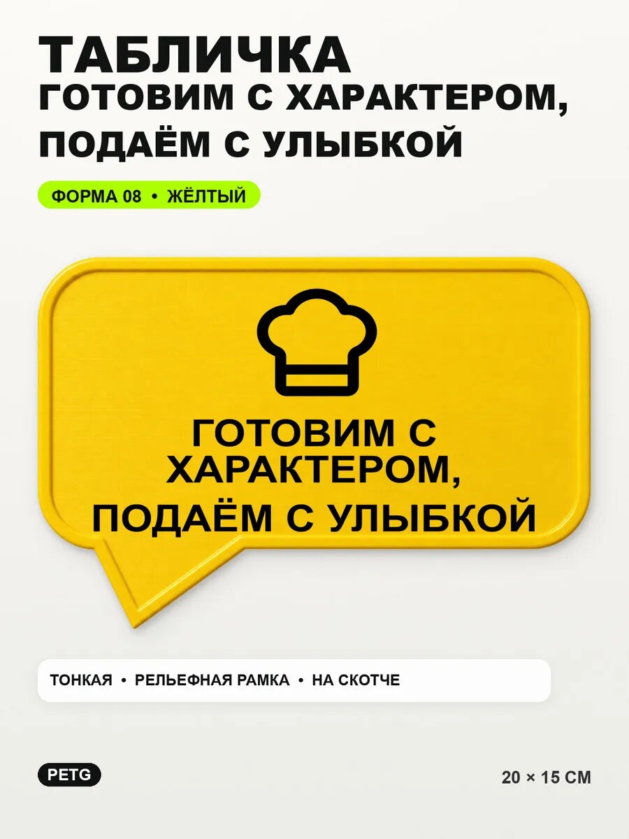 Табличка «Готовим с характером, подаём с улыбкой» 20×15 см, желтый