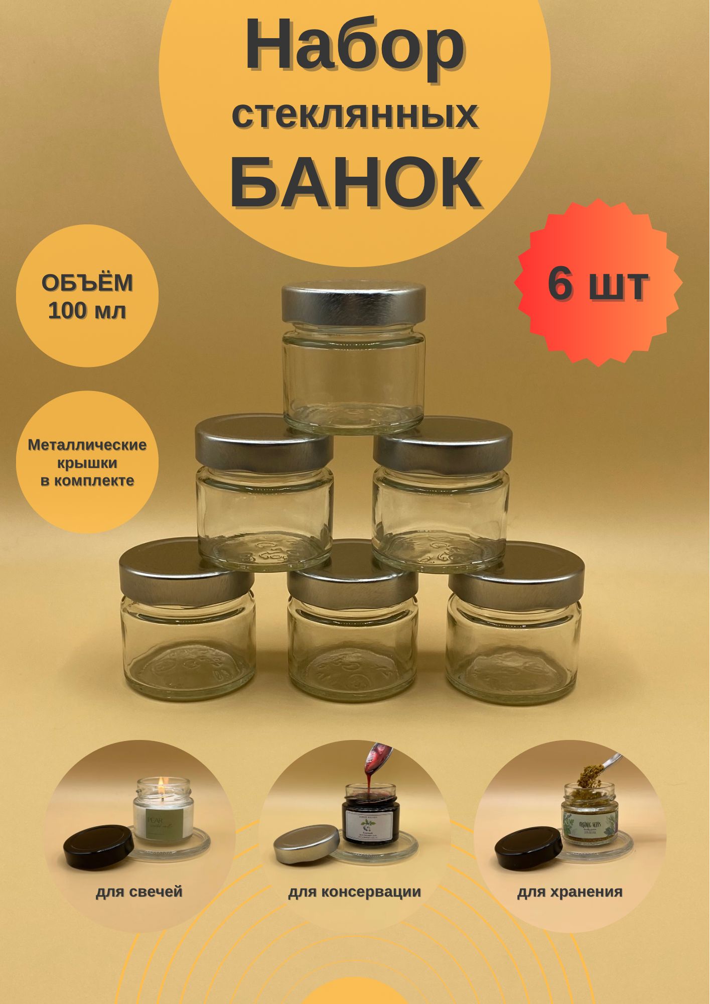 Банка стеклянная для специй, 100 мл, 6 шт