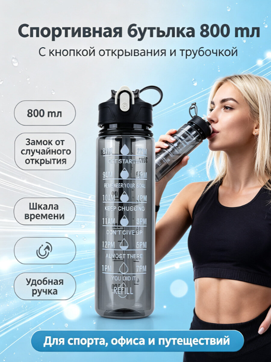 Спортивная бутылка, 800 мл