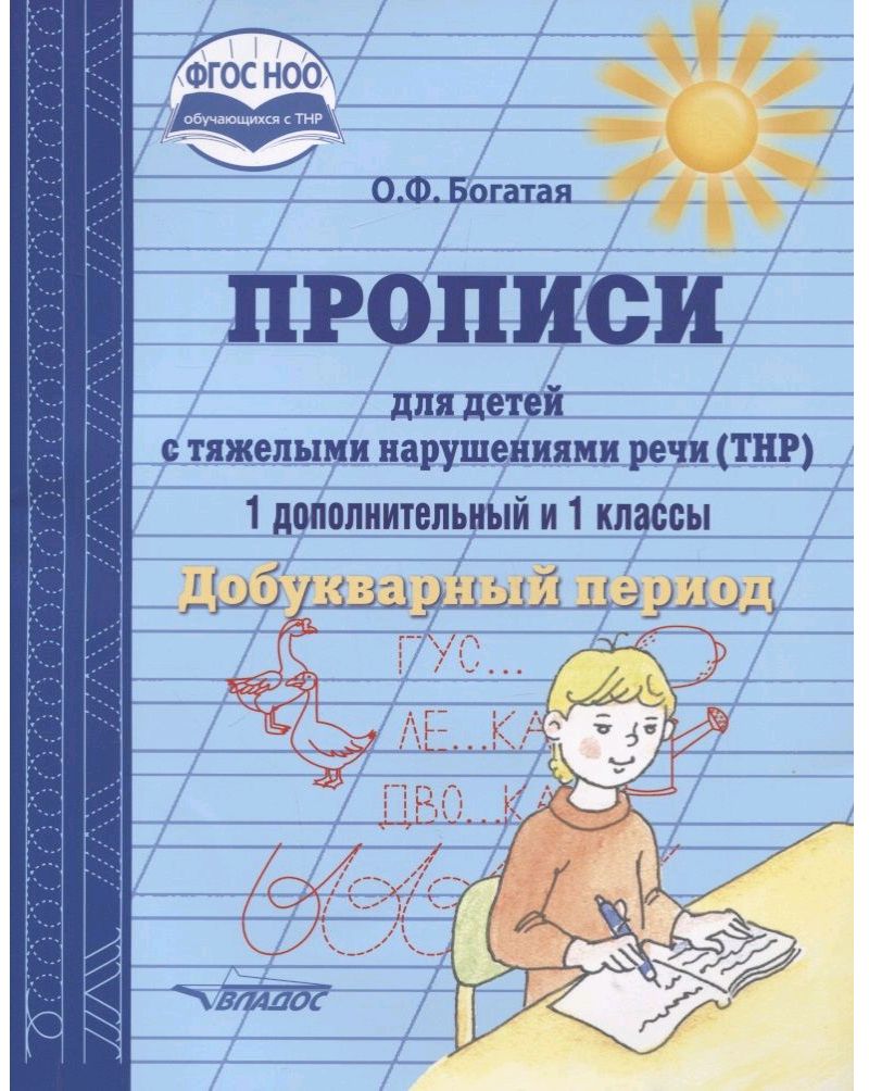 Прописи для детей с тяжёлыми нарушениями речи (ТНР). 1 доп. и 1 кл. Добукварный период: учеб. пос. для общеобразов. орг, реализующих ФГОС НОО обучающихся с ТНР по вариантам 5.1 и 5.2 - I отделе
