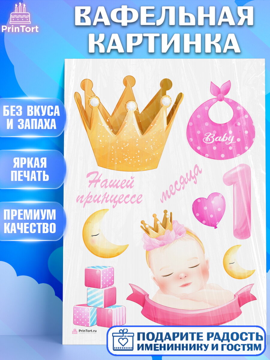 Вафельная картинка для торта Девочке 1 мес. Украшения для торта девочке на День Рождения. Декор для выпечки PrinTort