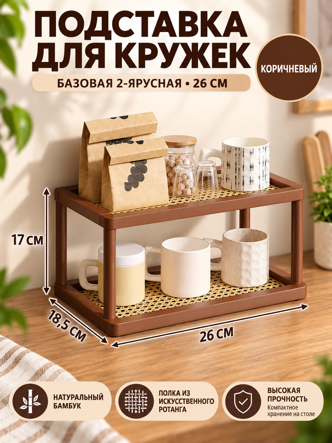 Подставка для кружек коричневая трехъярусная, ступенчатая полка с ротанговыми вставками для хранения посуды на кухонном столе в квартире