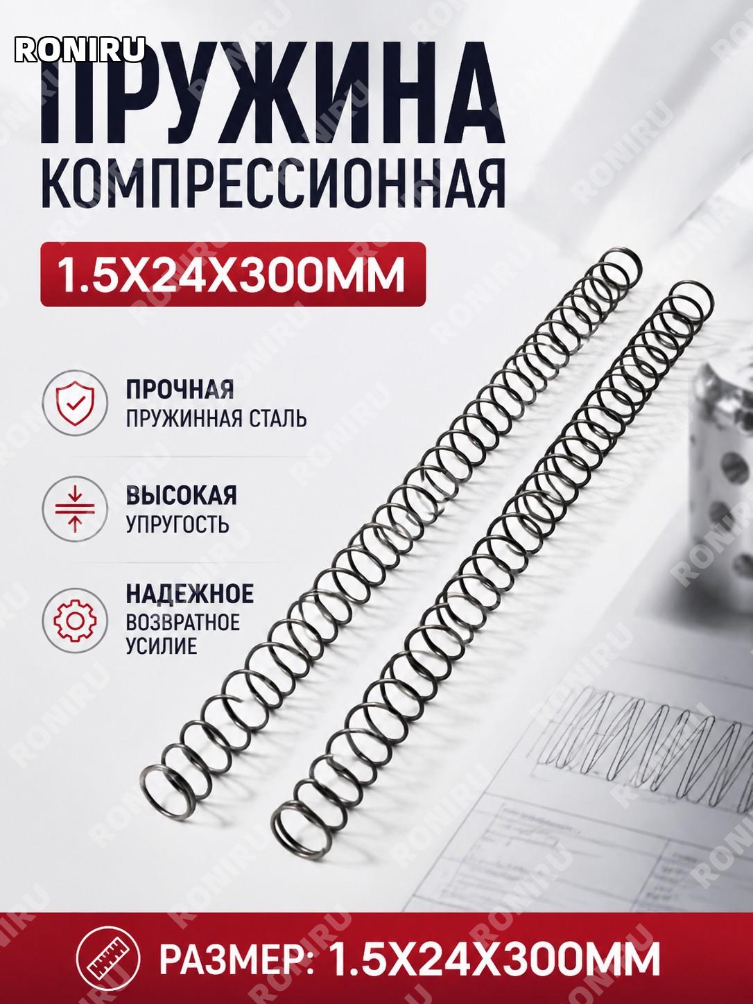 Компрессионная пружина 1.5×24×300 мм 1 шт, возвратная пружина для механизмов и ремонта деталей и узлов для работ
