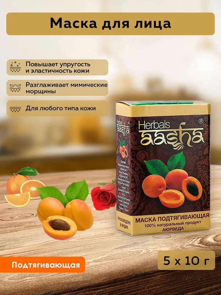 Aasha Herbals Маска для лица Подтягивающая, 5 х 10 г