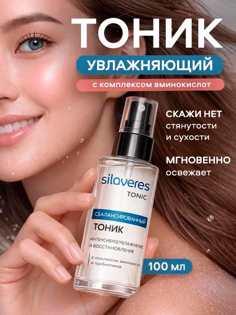 Тоник увлажняющий, 100 мл