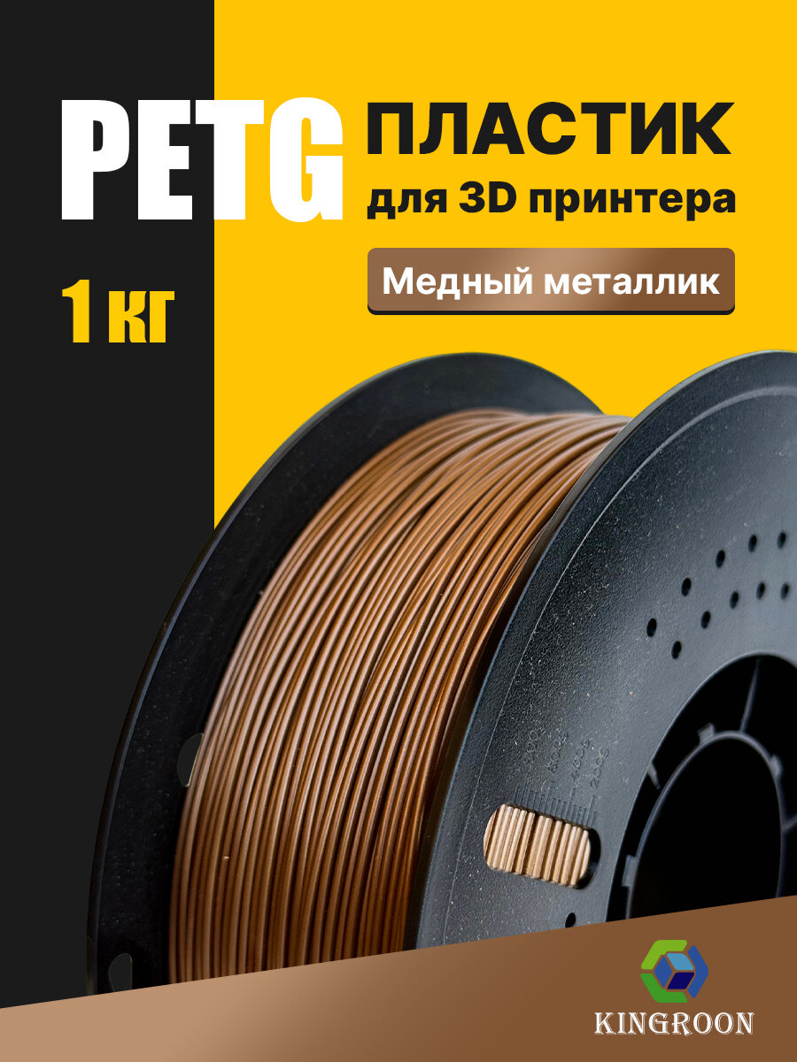 PETG пластик Kingroon для 3D принтера, 1кг; цвет Медный Металлик