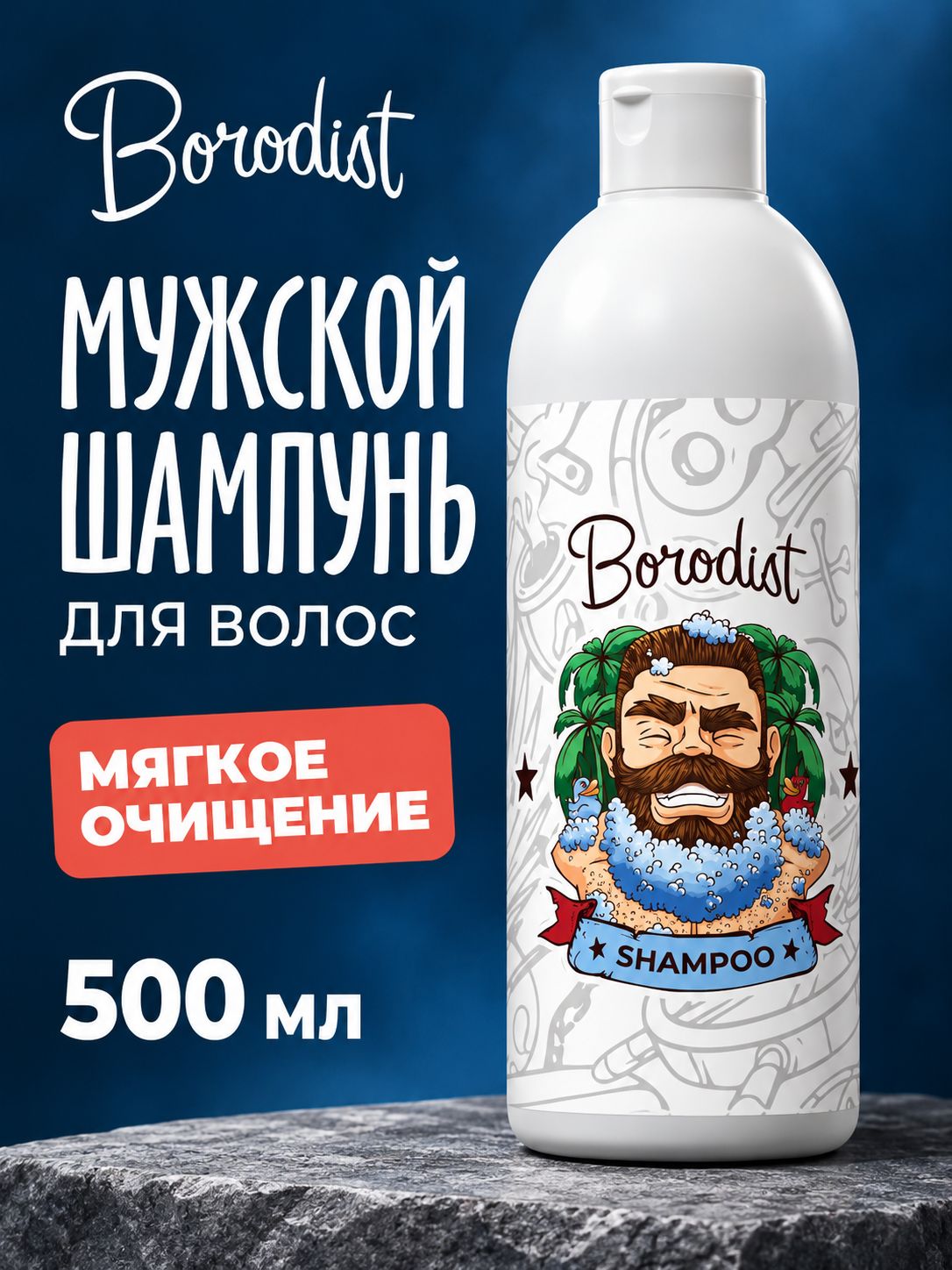 Шампунь мужской, Borodist, "SHAMPOO", без SLS, 500 мл, с маслами