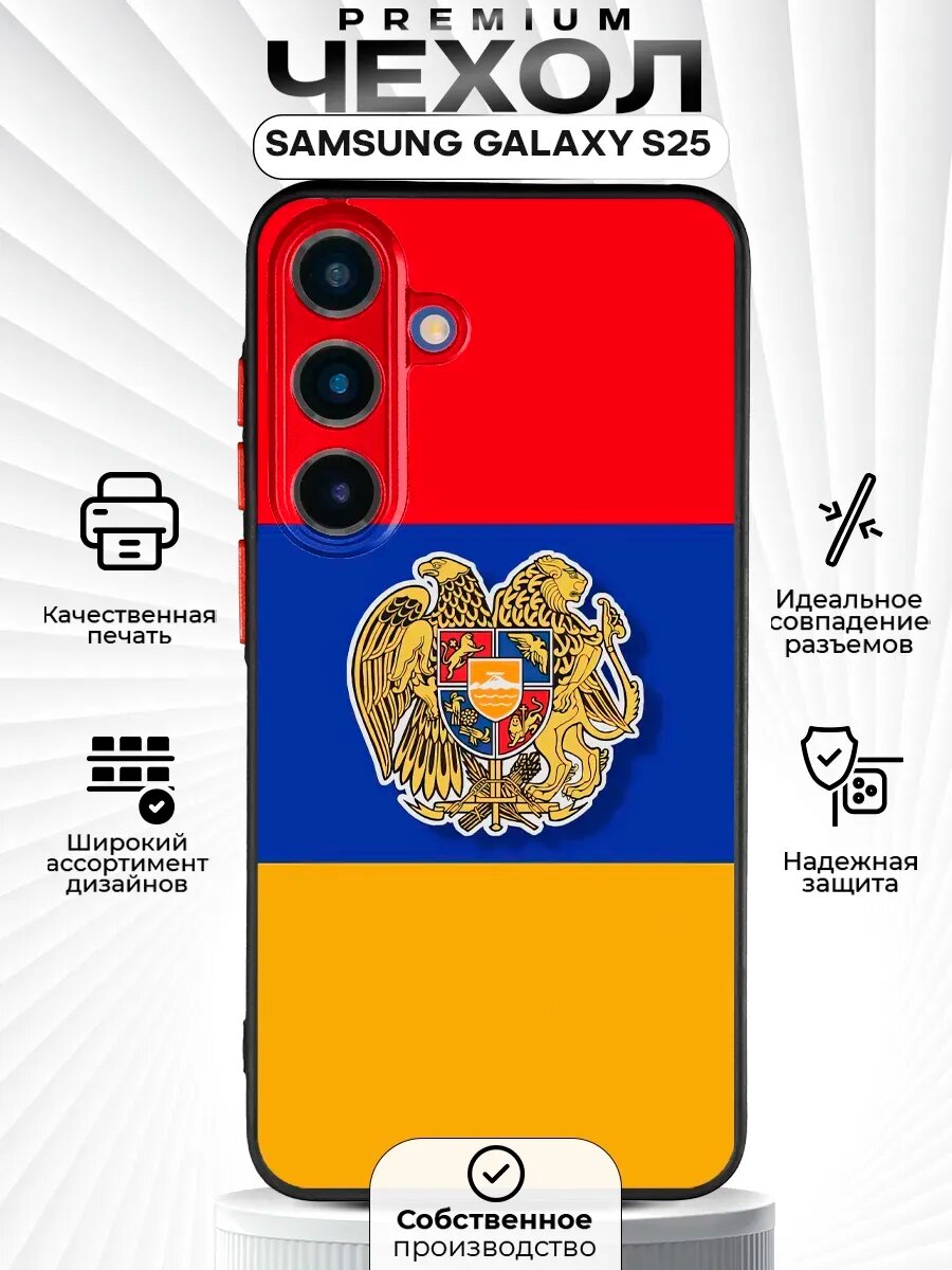 Чехол на SAMSUNG S25 с принтом Армении