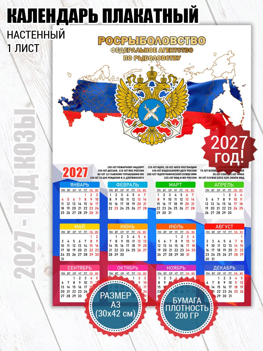 Календарь плакат Росрыболовство