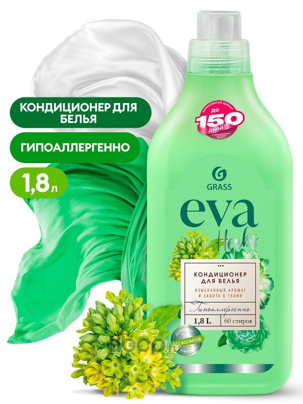 Кондиционер для белья EVA herbs концентрированный (флакон 1,8 л) GraSS 125743