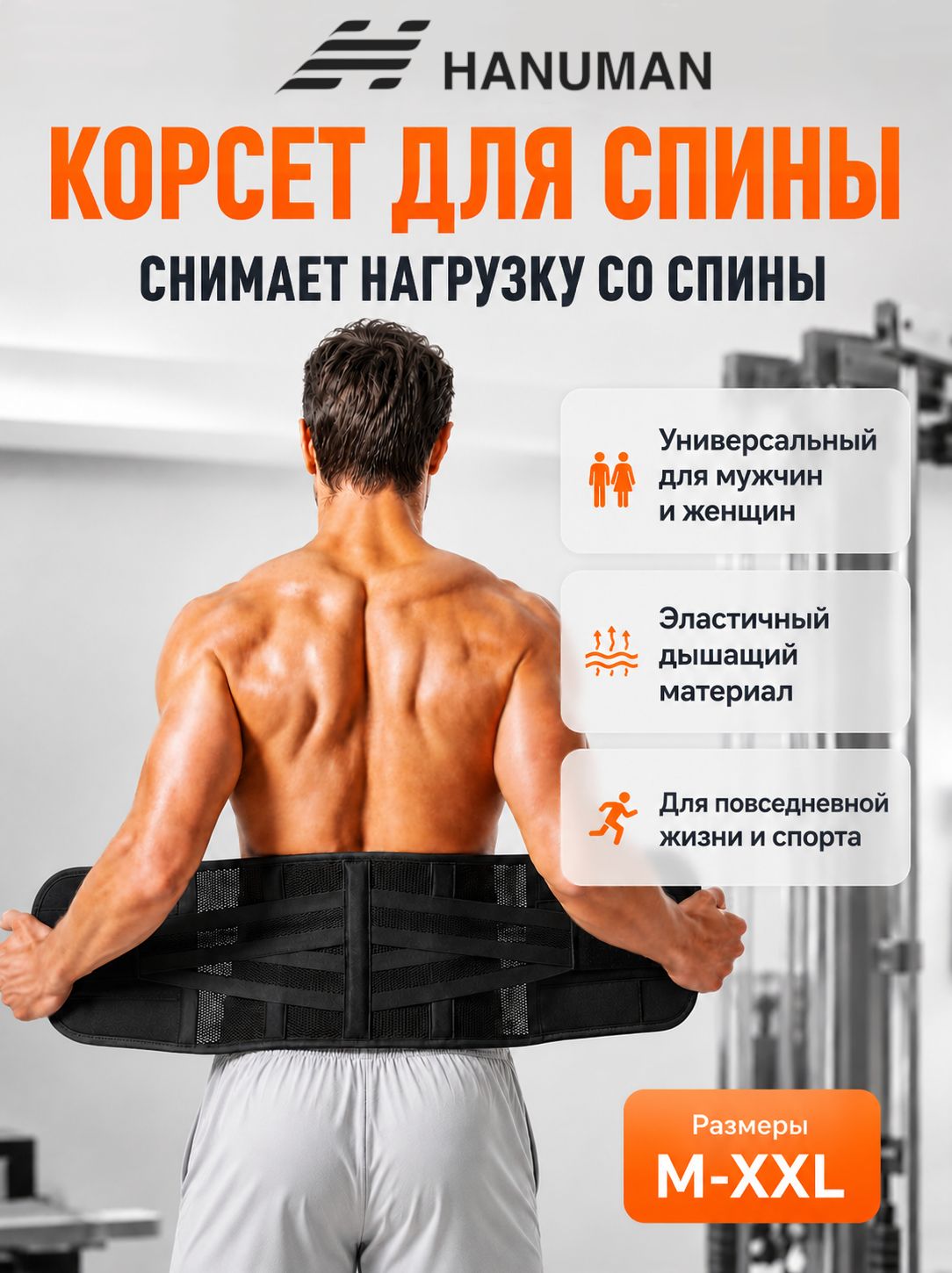Пояс спортивный для поясницы HANUMAN sport XL поддерживающий бандаж для спины