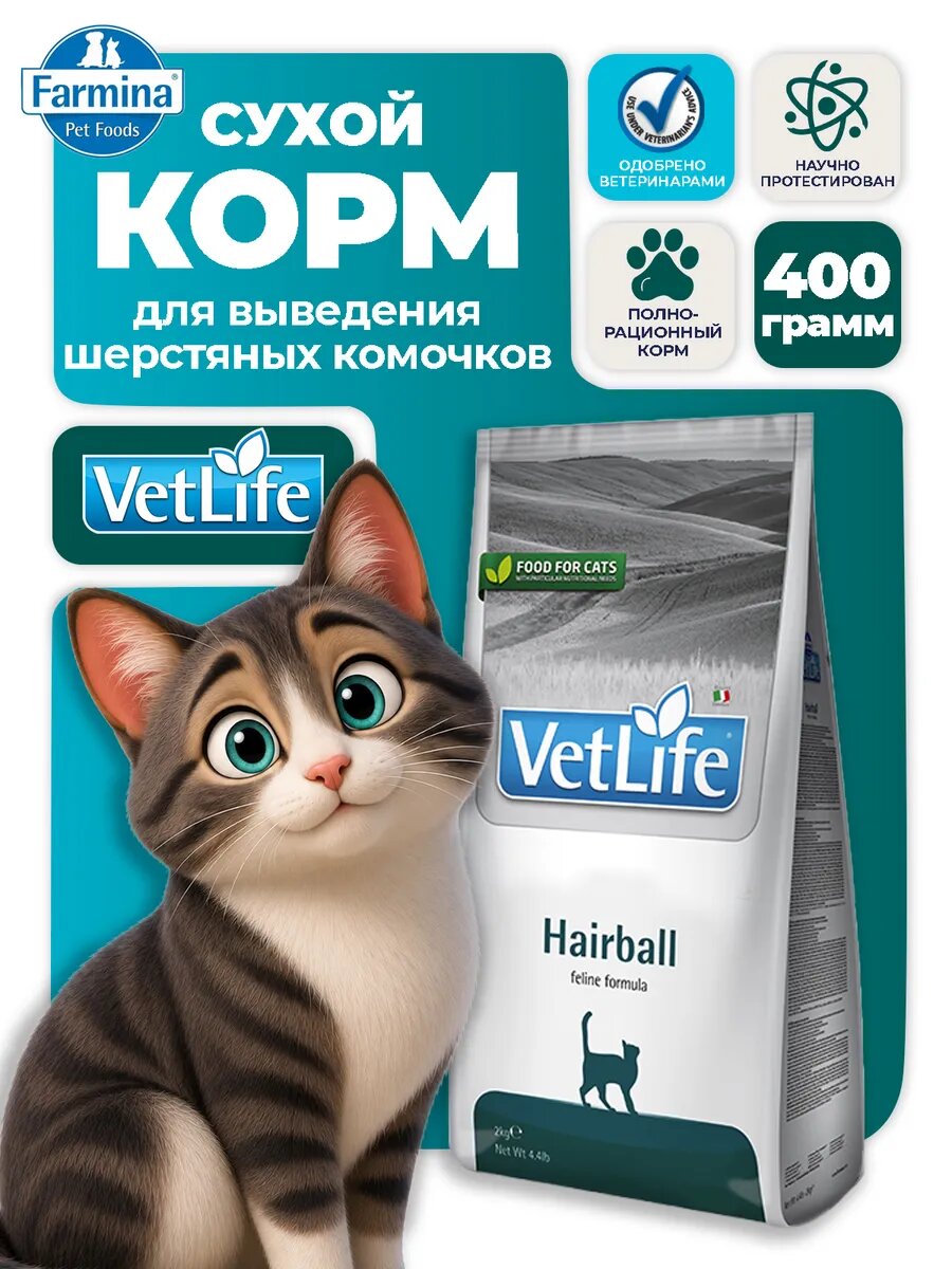 Farmina Vet Life Hairball 400 г — диетический корм для взрослых кошек, для выведения шерсти