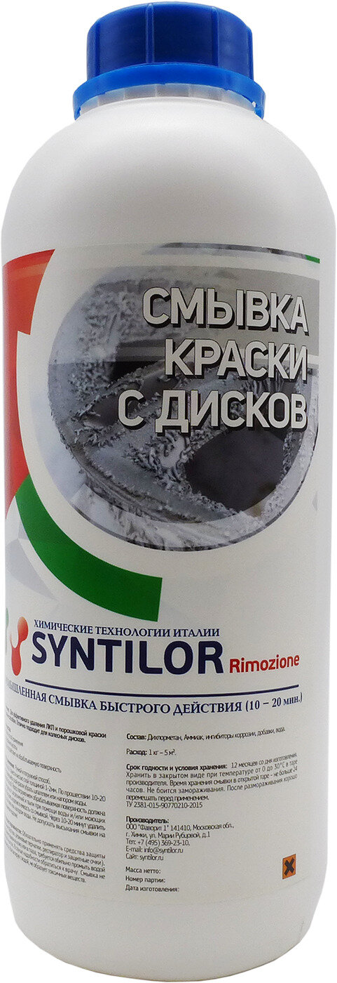 Смывка краски с дисков Syntilor "Rimozione", 1 кг