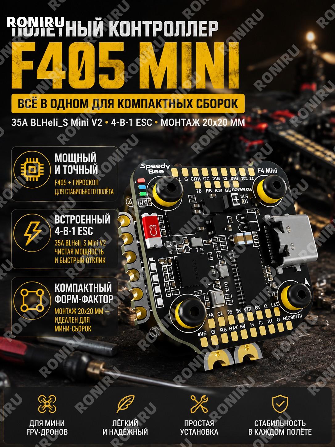 Полетный контроллер F405 MINI 35A BLHeli_S Mini V2 с интегрированным 4-в-1 ESC 20×20 мм для компактных сборок.