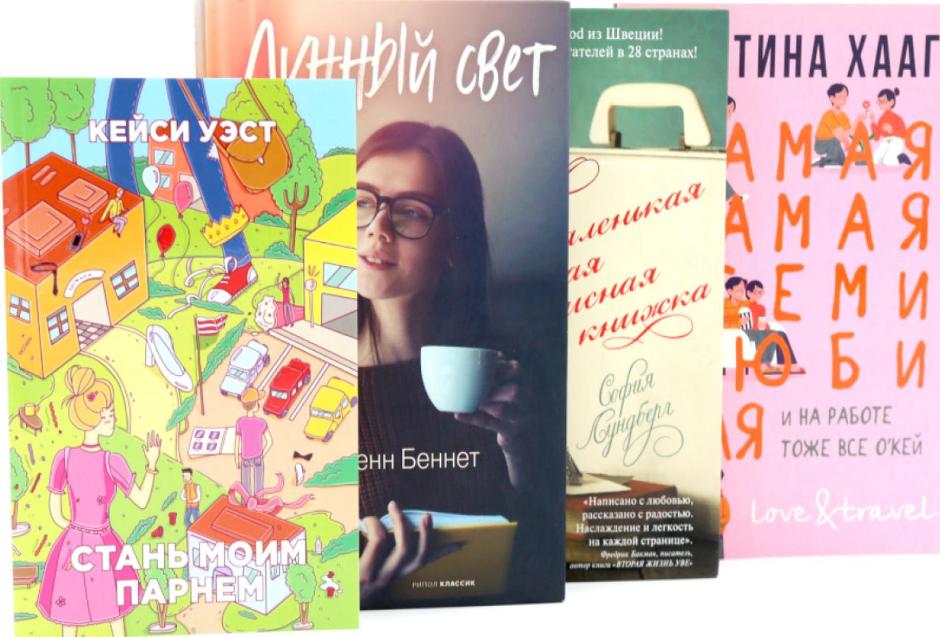 Современные романы (комплект из 4-х книг). Уэст К, Лундберг С, Беннет Дж.