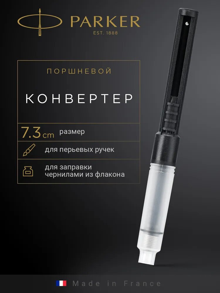 Конвертер для перьевых ручек PARKER, PR 700101-00