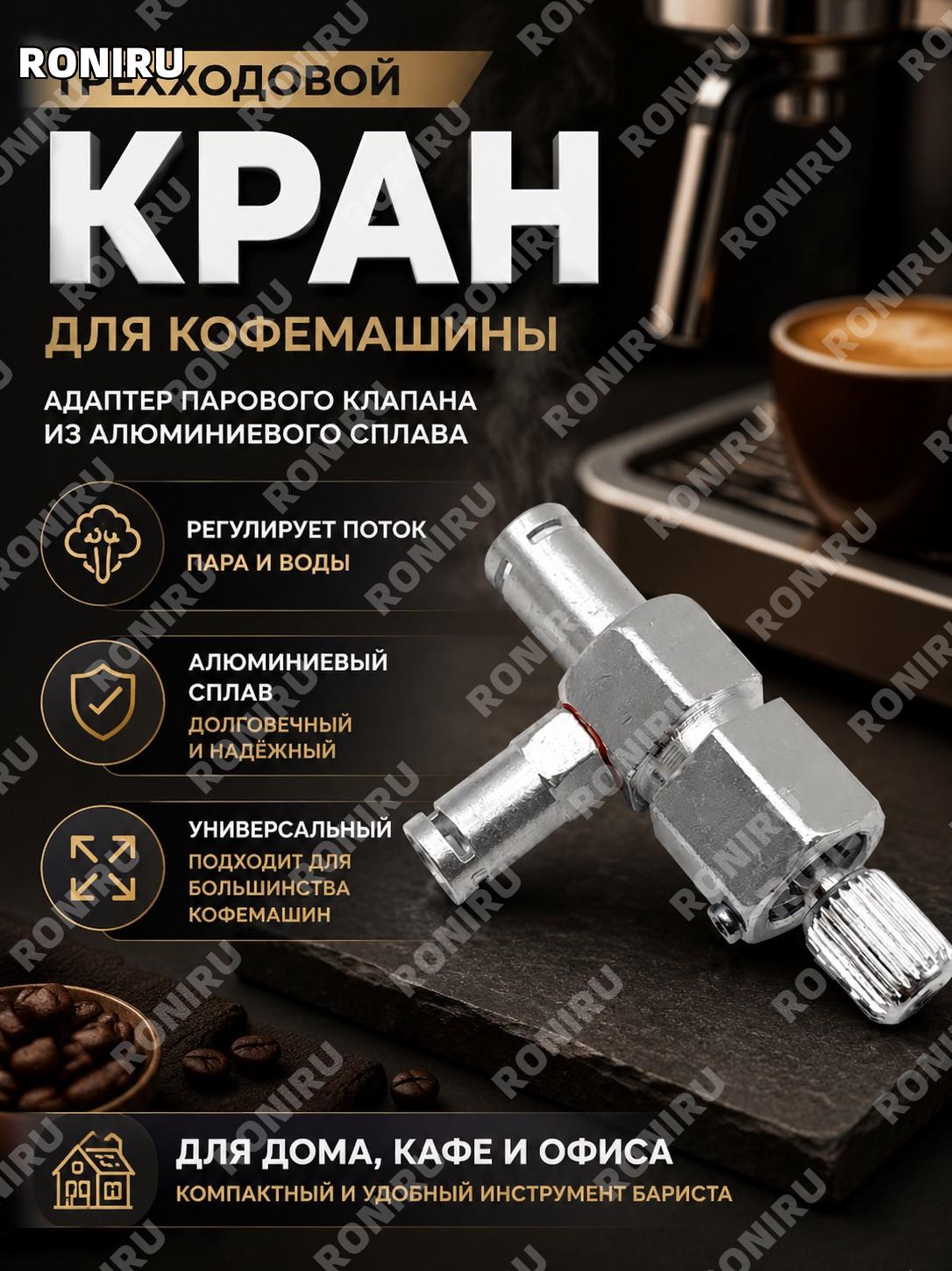 Трёхходовой кран для кофемашины адаптер парового клапана из алюминиевого сплава регулятор потока пара и воды дома