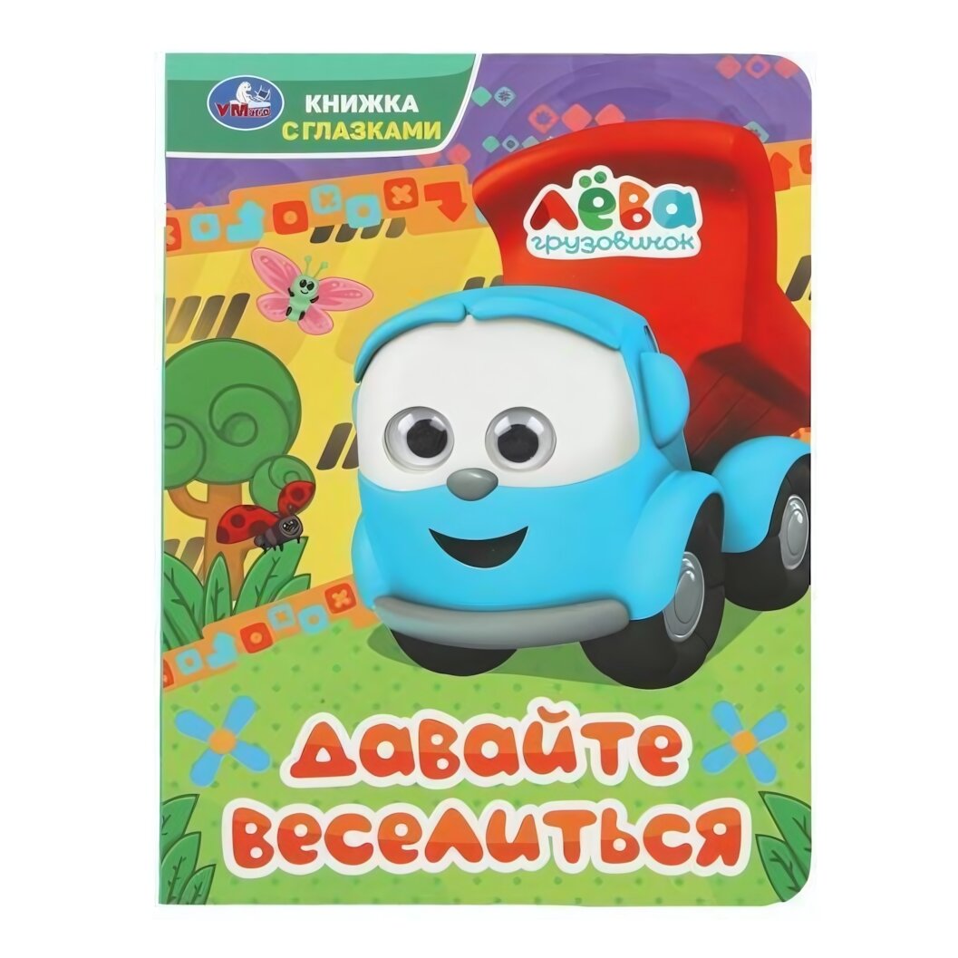 Книжка с глазками "Давайте веселиться" Грузовичок Лёва, 160х220мм, картон