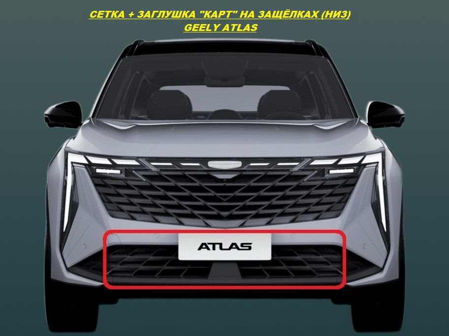 Мелкоячеистая сетка+Зимняя заглушка"карт" на защёлках для Geely Atlas (для нижней решетки радиатора)