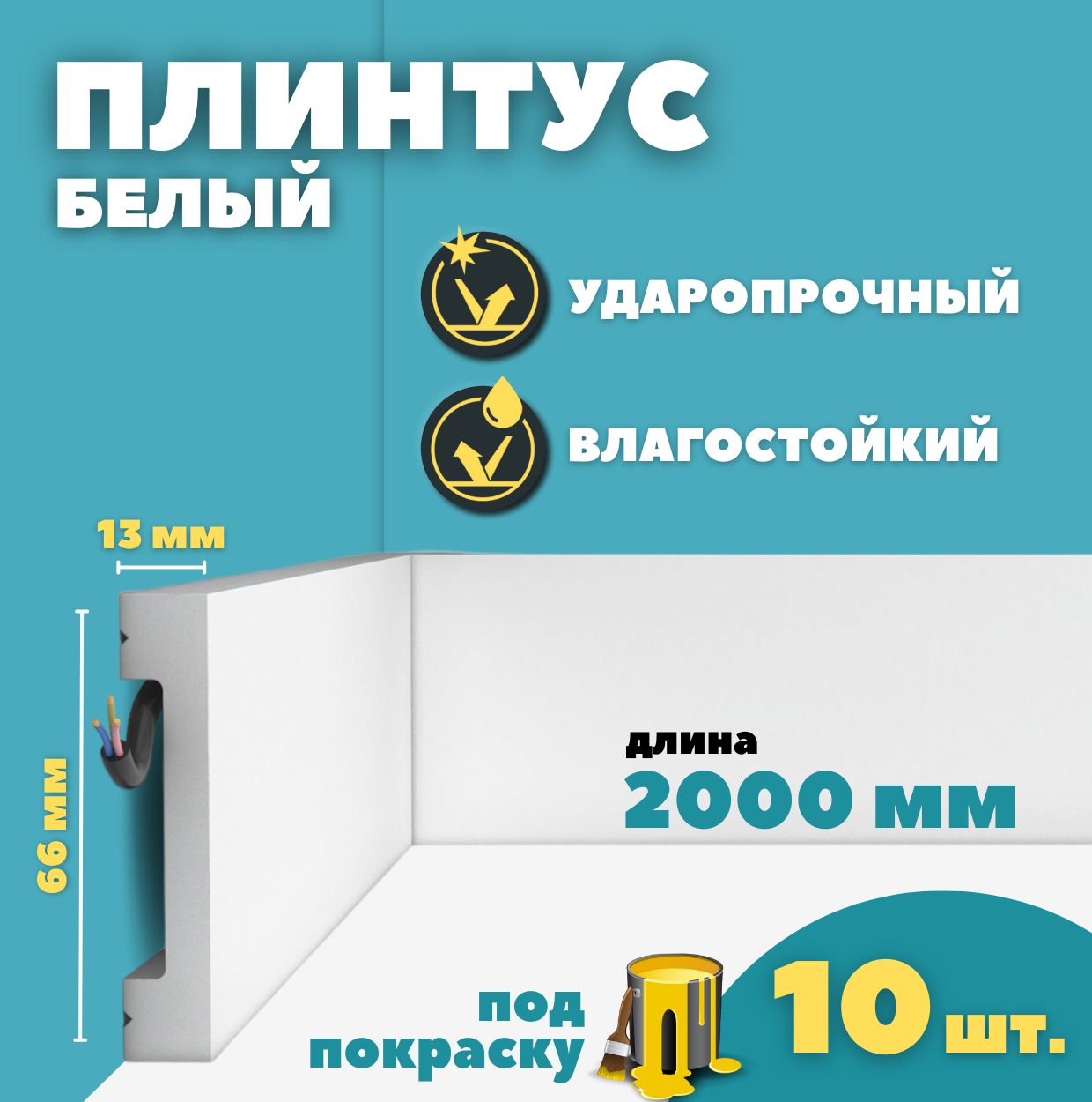 Плинтус напольный дюрополимер ID-157/30 (66*13*2000 мм) 10 шт