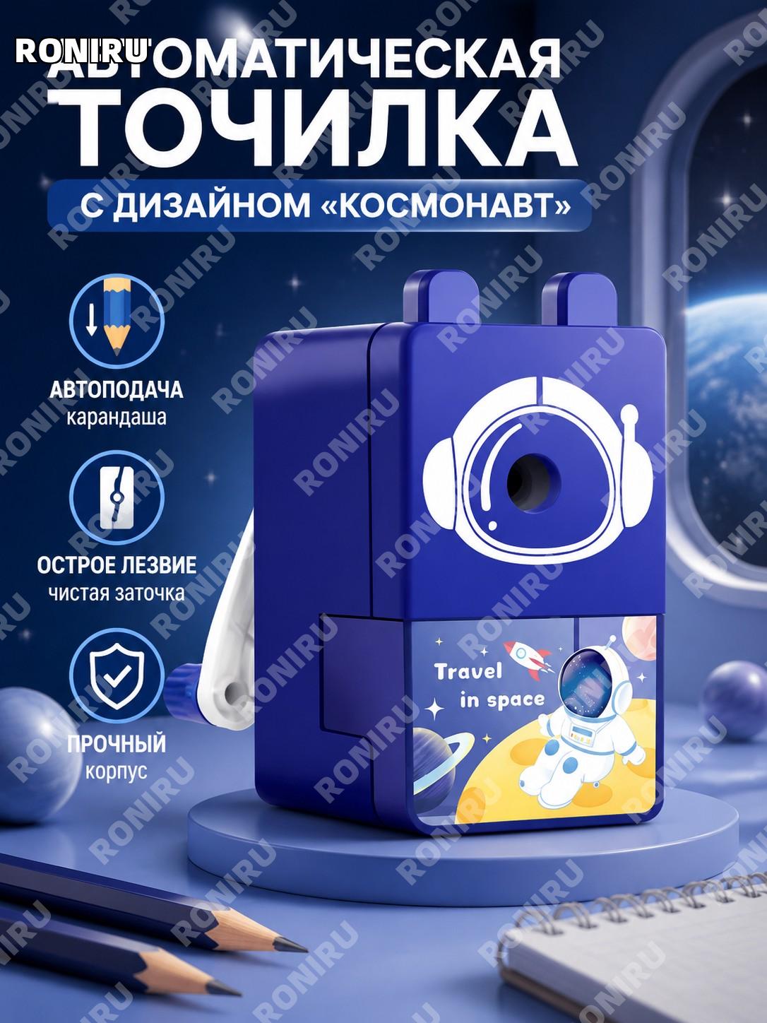 Автоматическая точилка для карандашей с автоподачей «Синий космонавт» пластиковая для школьников канцелярская.