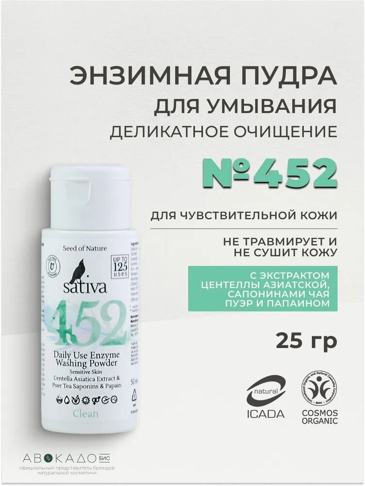 Sativa Энзимная пудра для умывания №452 ежедневная