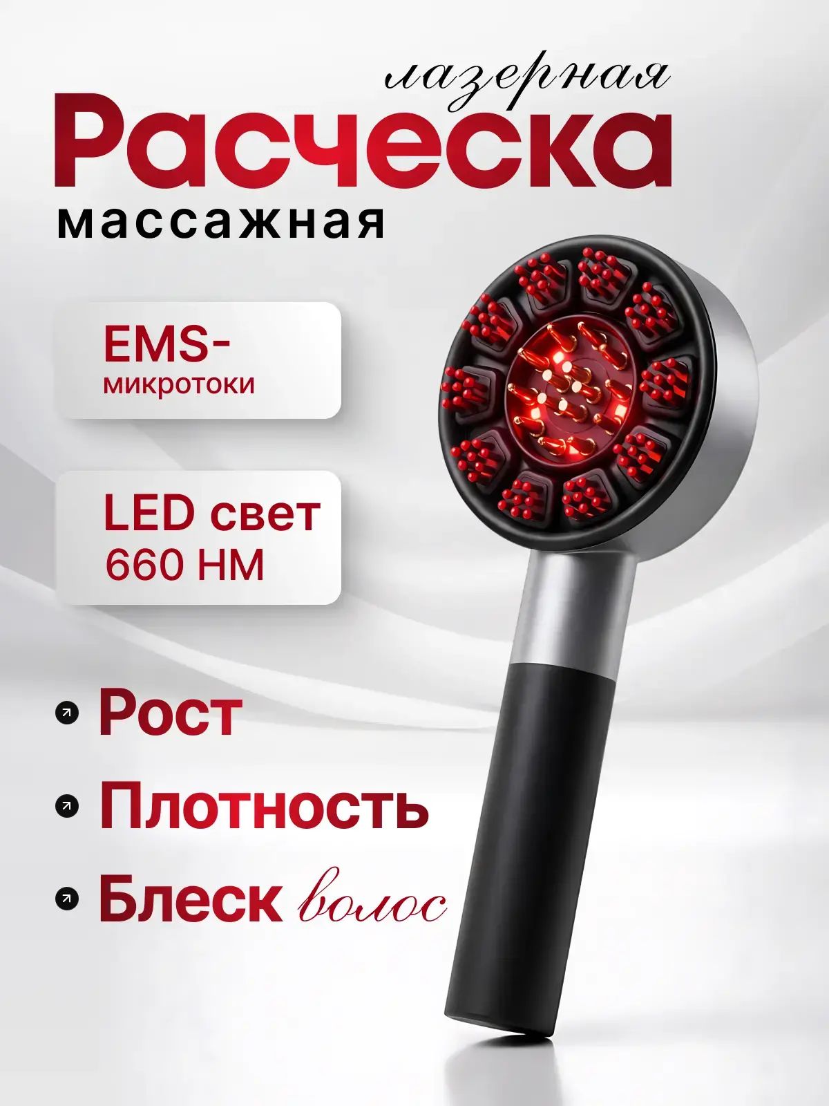 Микротоковая массажная расческа для роста волос от выпадения волос с LED светом, лазерная расческа